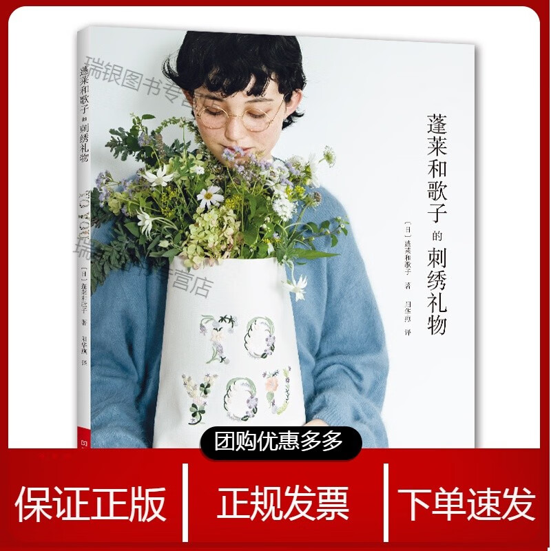 蓬莱和歌子的刺绣礼物 清新刺绣小物 刺绣书 图谱详解[速发]