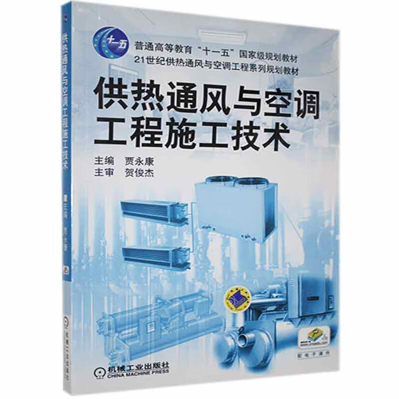供热通风与空调工程施工技术 机械工业出版社9787111154518 建筑书籍