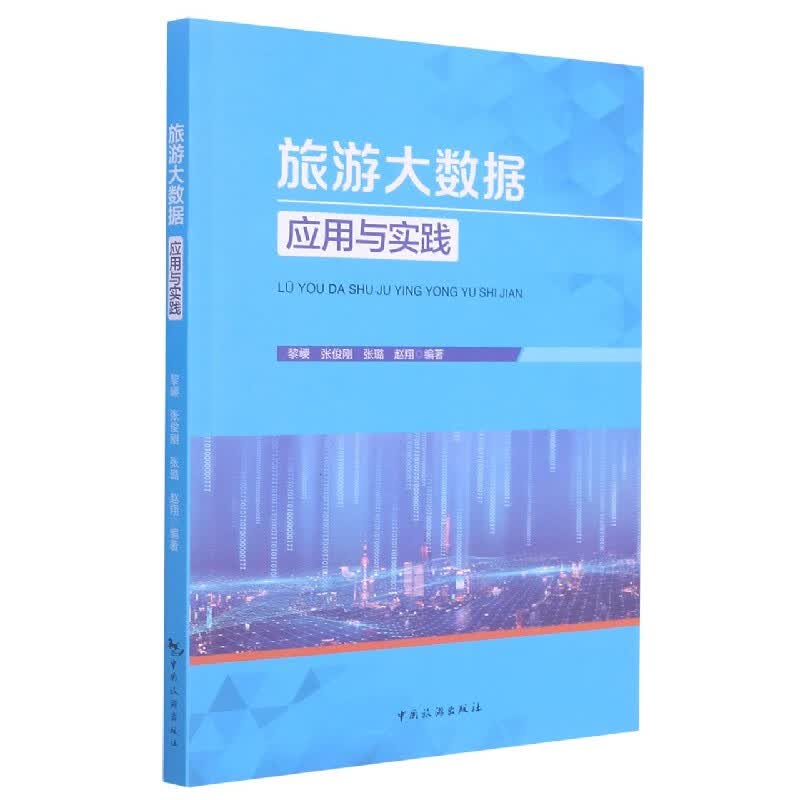 旅游大数据应用与实践