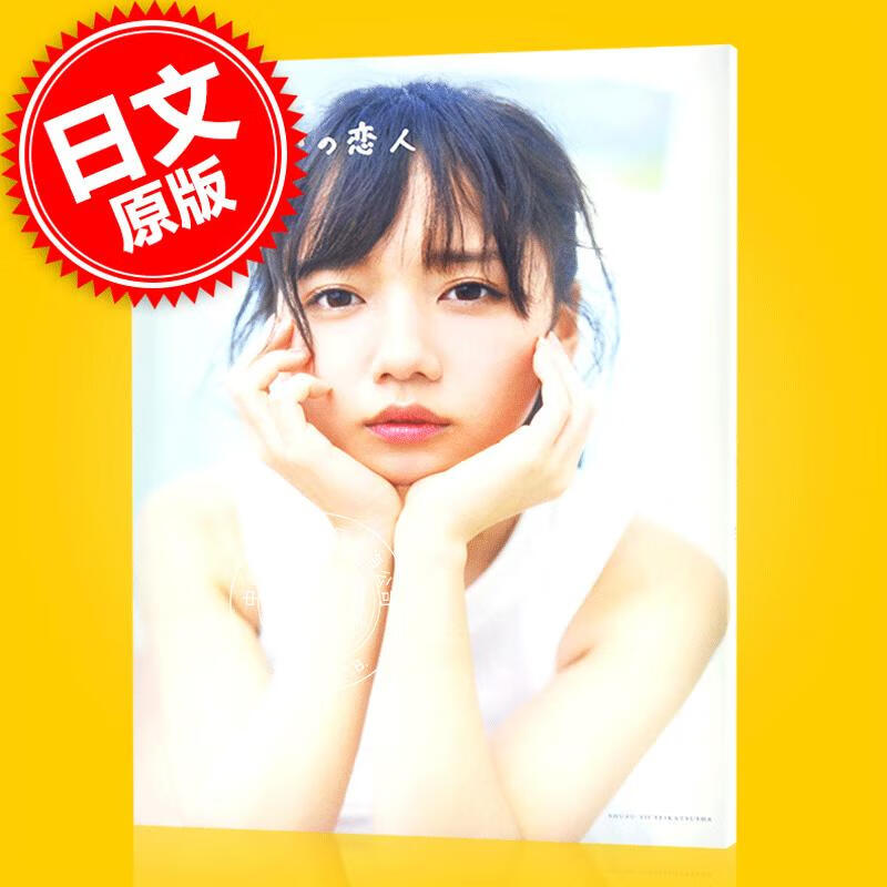 现货 进口日文 齐藤京子 1st写真集 とっておきの恋人 日向坂46
