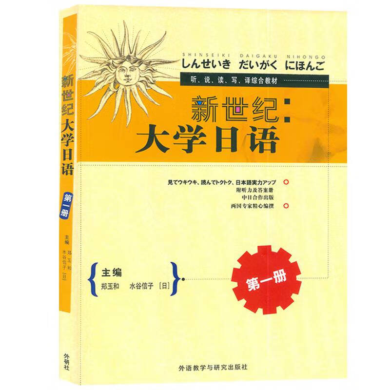 新世纪--大学日语(第1册听说读写译综合教材)