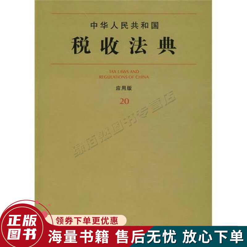 中华人民共和国税收法典应用版20