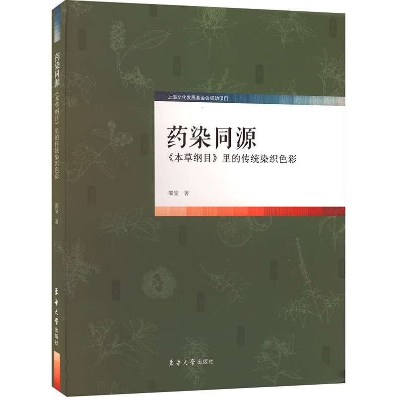 药染同源 《本草纲目》里的传统染织色彩 邵旻 书籍 图书
