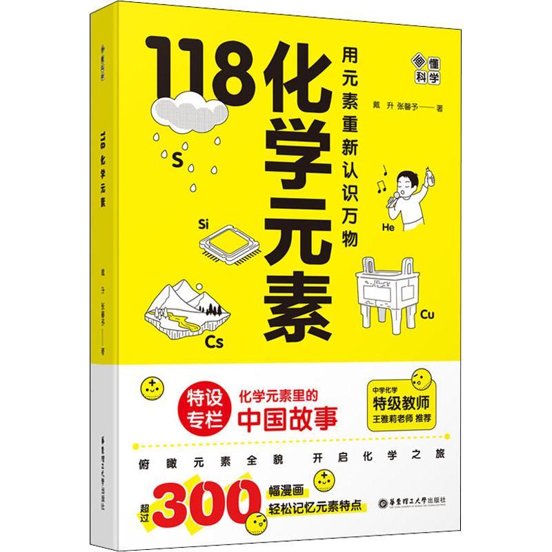 画懂科学:118化学元素戴升华东理工大学出版社有限公司9787562868736 中小学教辅书籍 预售