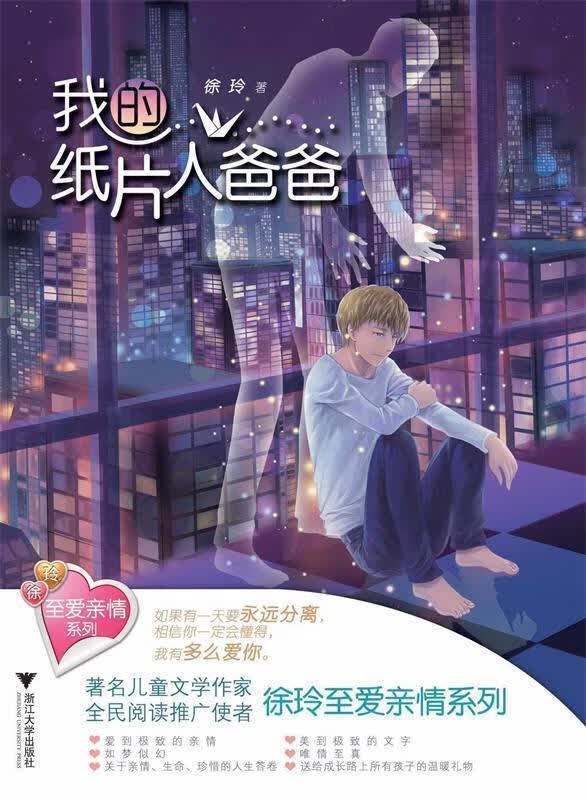 我的纸片人爸爸 徐玲