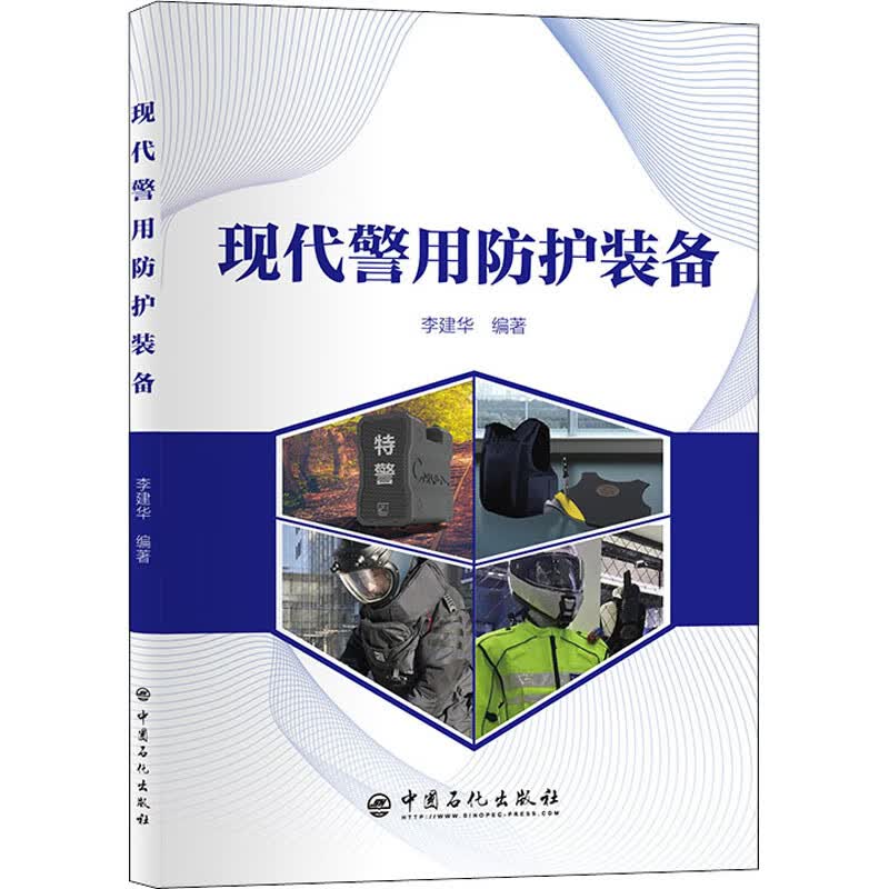 现代警用防护装备 图书