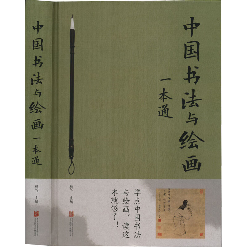 中国书法与绘画一本通 图书