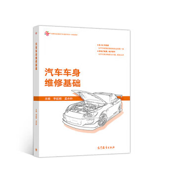 汽车车身维修基础【好书，下单速发】