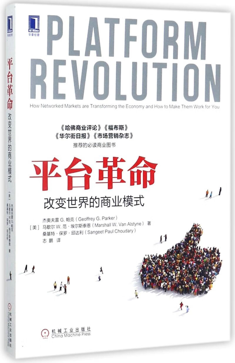 平台革命(改变世界的商业模式)