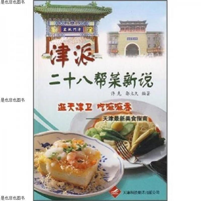 津派二十八帮菜新说