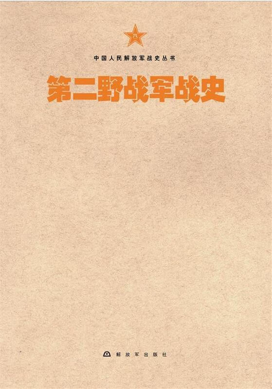 第二野战军战史