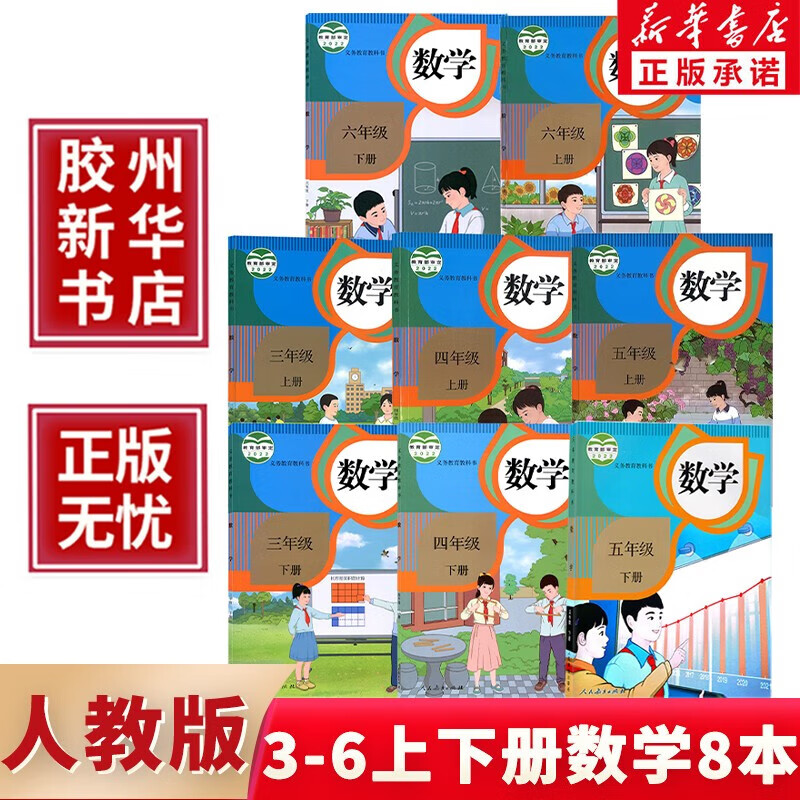 2023新版人教版小学数学课本三四五六上下册数学书全套8本课本教材教科书 小学数学345