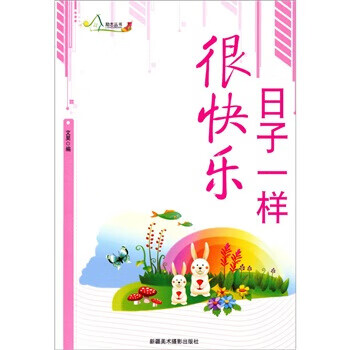 ！日子一样很快乐 ，文昊 编 9787546910017