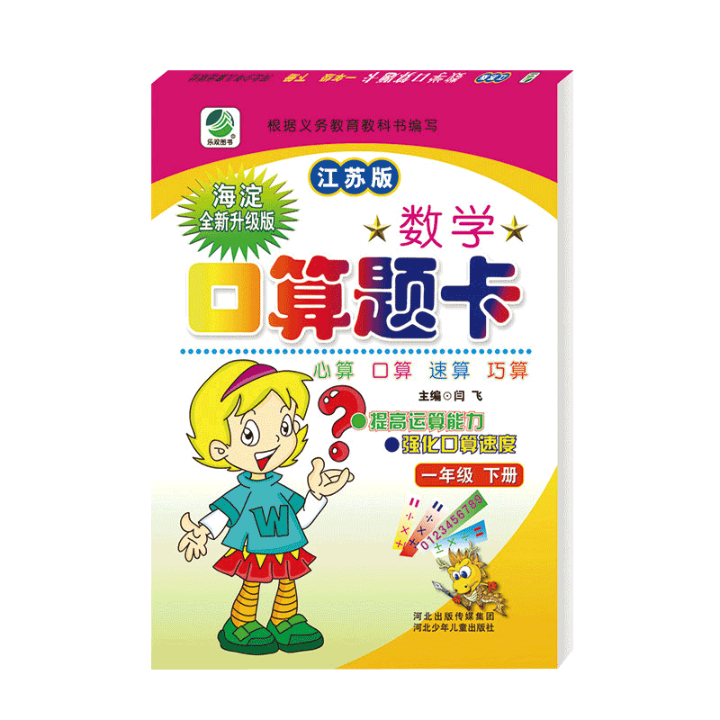 一年级上册1下册人教版江苏苏教冀教北师大版同步口算题卡应用题列竖式计算卡天天练小学生解决问题练习册语 一年级下册 口算题卡（苏教版） 小学一年级