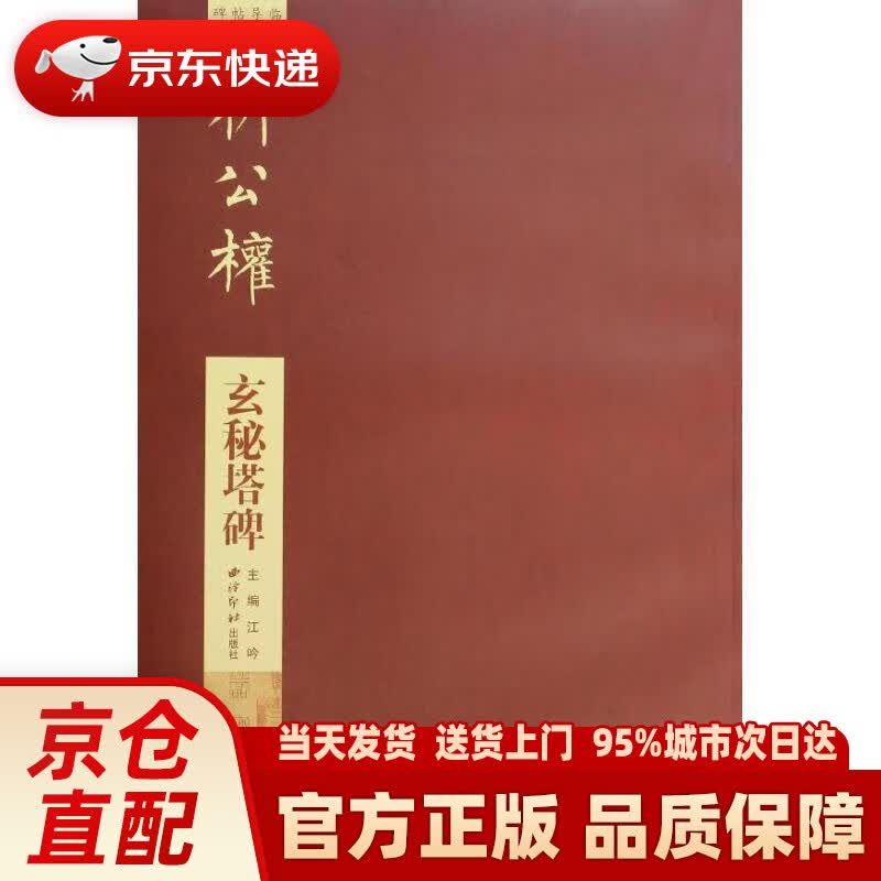 碑帖导临·柳公权玄秘塔碑