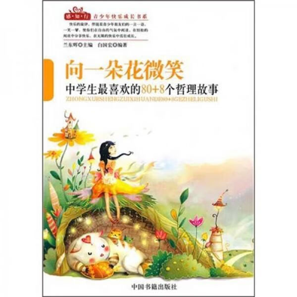 向一朵花微笑9787506821063