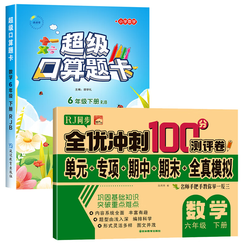 六年级下册数学口算题卡 6年级人教版下口算速算乘除法计算题天天练 计算练习册书教材同步专项强化训练人教 口算题+全优冲刺100分 六年级下
