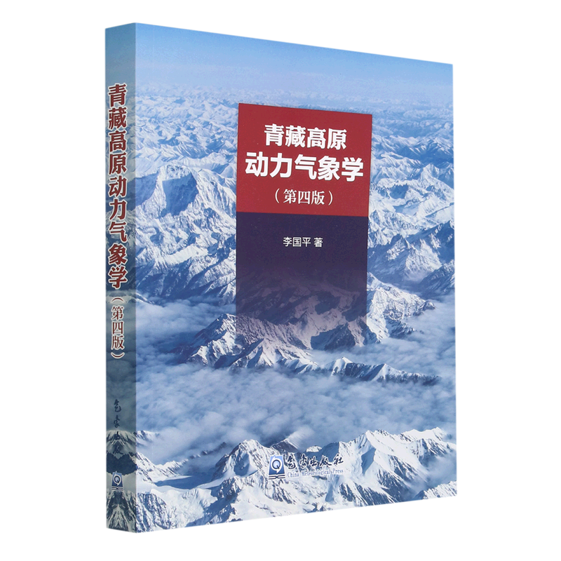 青藏高原动力气象学(第4版)