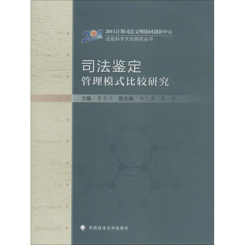 司法鉴定管理模式比较研究 霍宪丹,李仁真,郭华 编 中国政法大学出版社