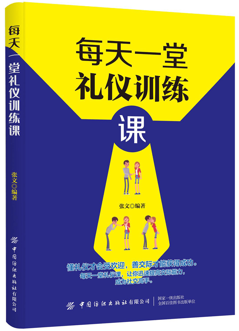 每天一堂礼仪训练课