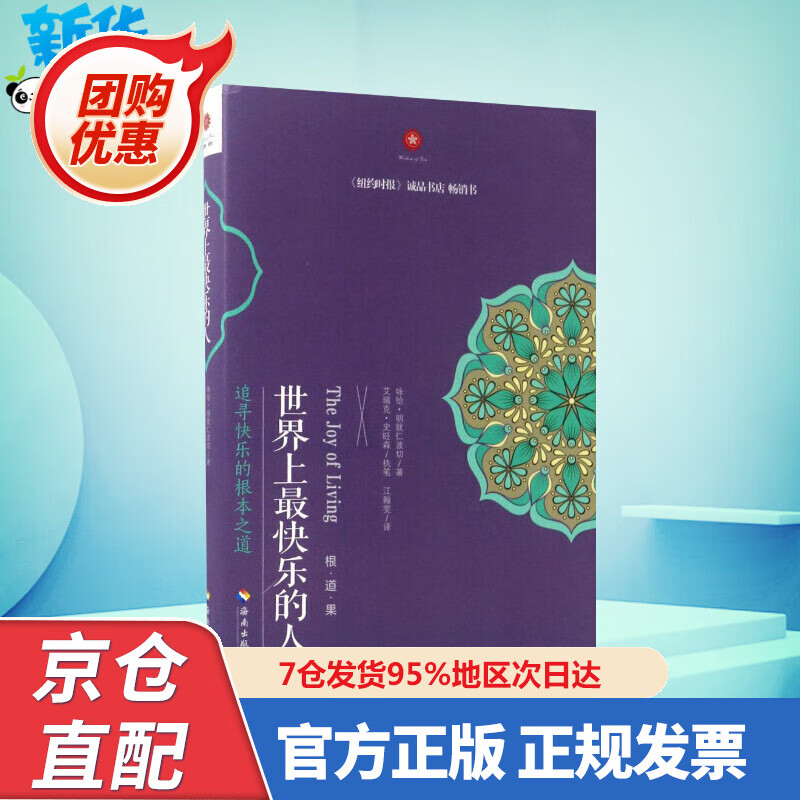 【新书】世界上最快乐的人 9787544349635 (尼泊尔)咏给·明就仁波切 海南出版社