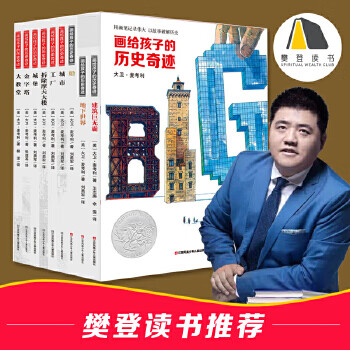 科普：画给孩子的历史奇迹（9册套装） 出版社：江苏凤凰少年儿童出版社