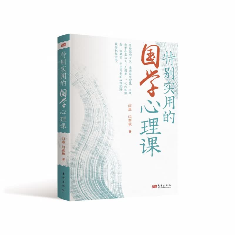 特别实用的国学心理课 情绪影响人生 闫惠 闫燕秋，善用国学智慧，从经典中寻求心灵“止痛剂”，从此被
