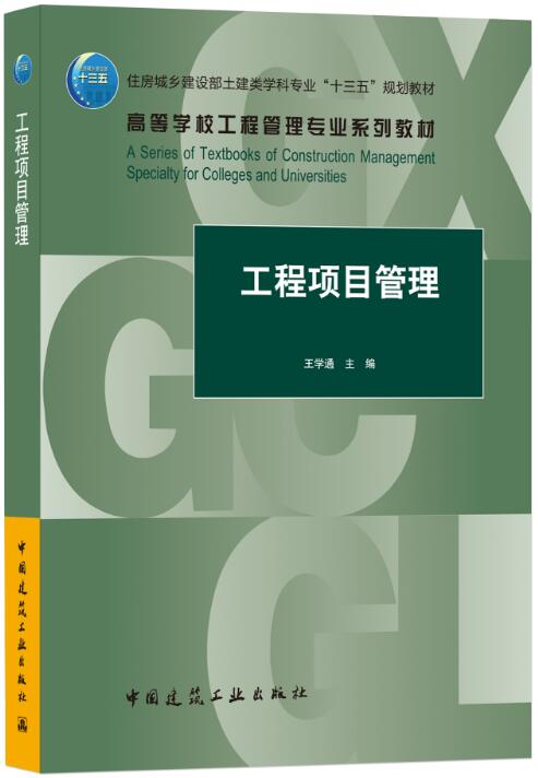 【现货】工程项目管理 王学通主编