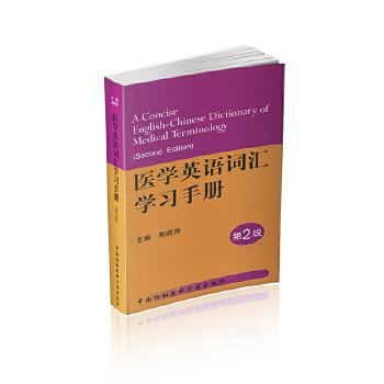医学英语词汇学习手册第2版