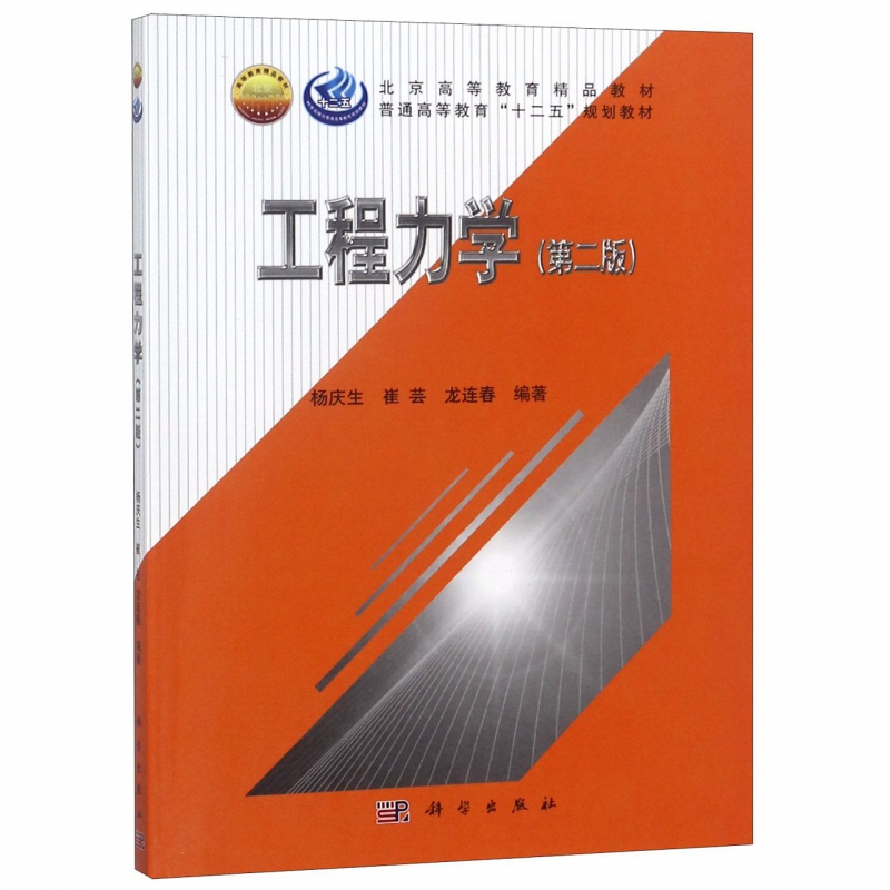工程力学(第2版普通高等教育十二五规划教材)