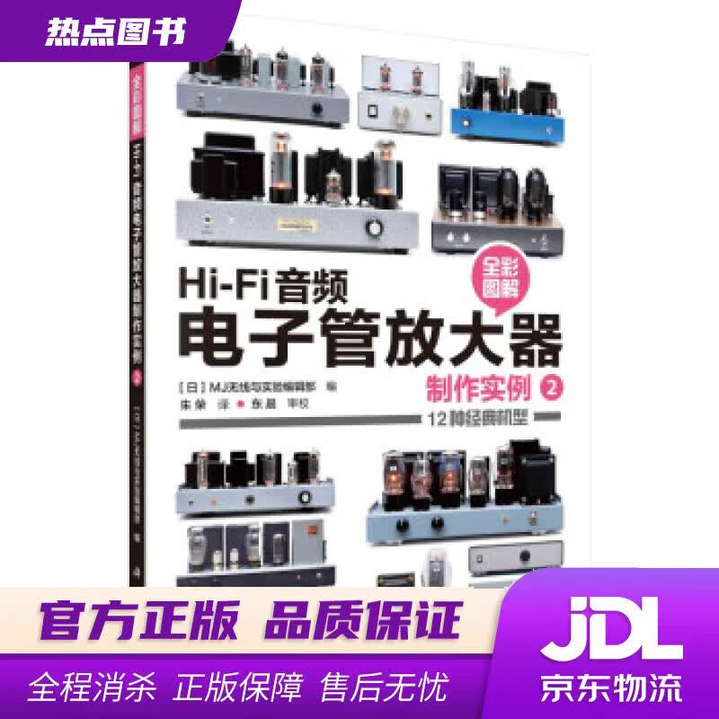 【 官方】Hi-Fi音频电子管放大器制作实例2 [日]MJ无线与实验编辑部 科学出版社