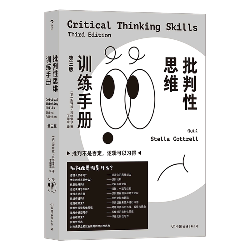 批判性思维训练手册(第3版)