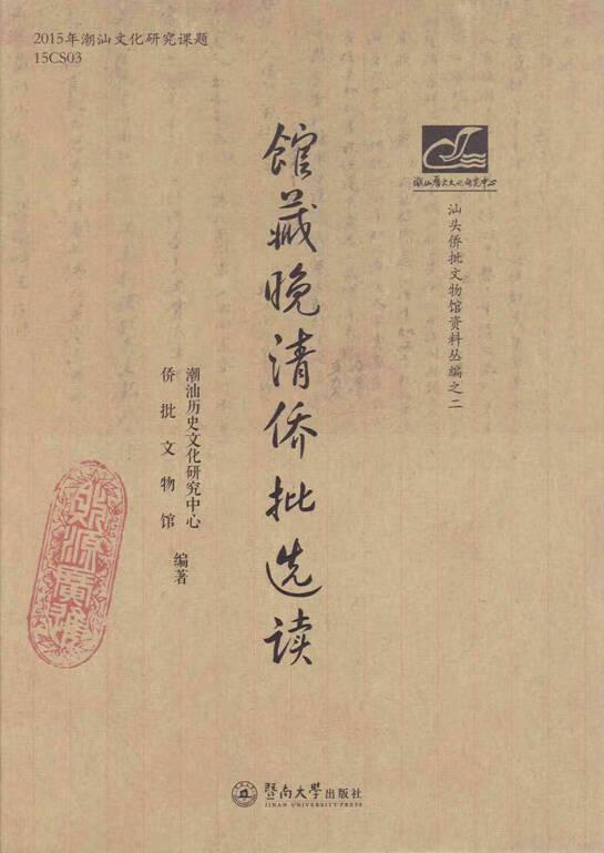 馆藏晚清侨批选读林庆熙暨南大学出版社9787566820488 经济书籍