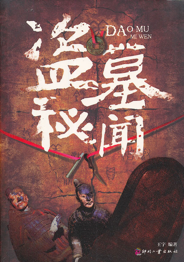 日知文库 盗墓秘闻 王宇【，放心购买】