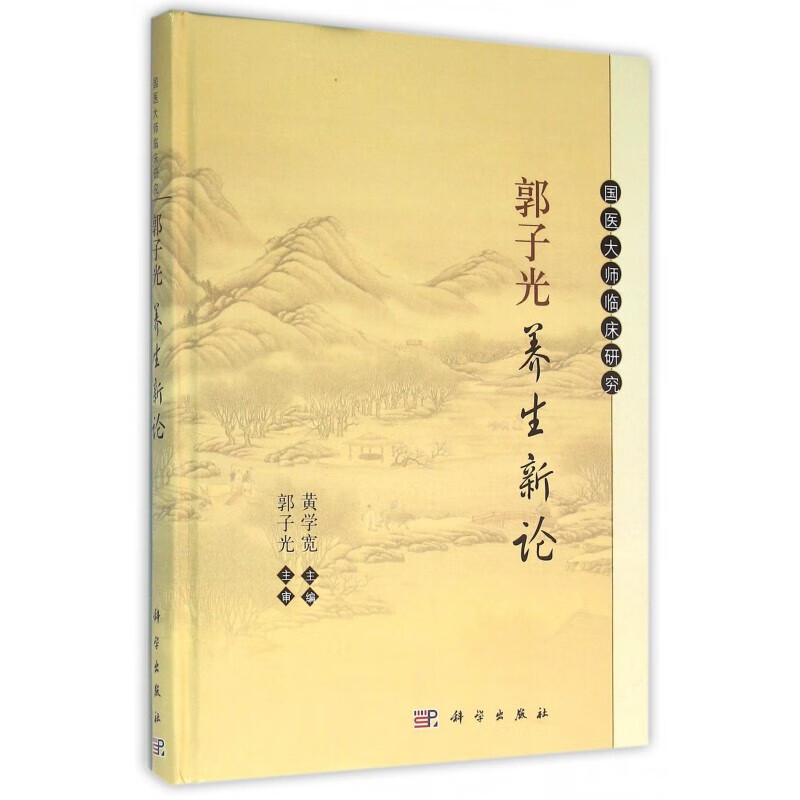 郭子光养生新论(精)/国医大师临床丛书