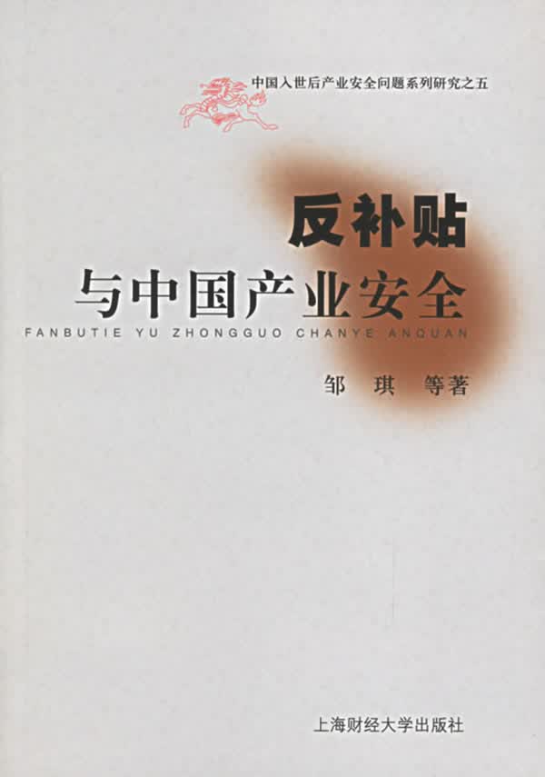 反补贴与中国产业安全