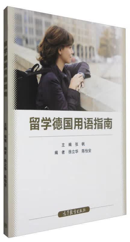 留学德国用语指南【好书】