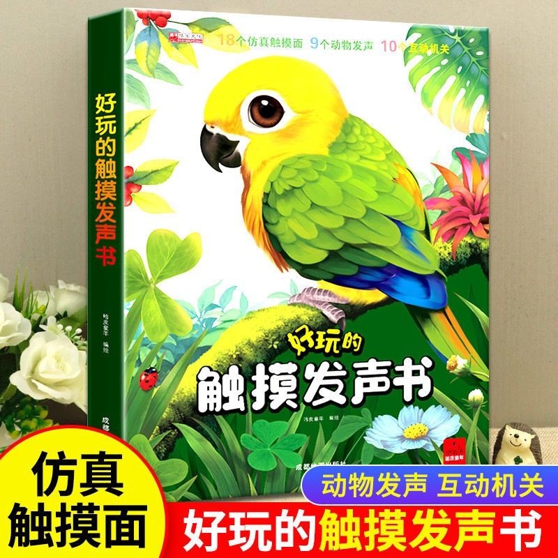 【大8开本】好玩的触摸发声书婴儿早教书籍1-2岁点读书有声读物幼儿撕不烂带声音的绘本0到3岁宝宝触摸书机关书听什么声音会发生声 好玩的触摸发声书