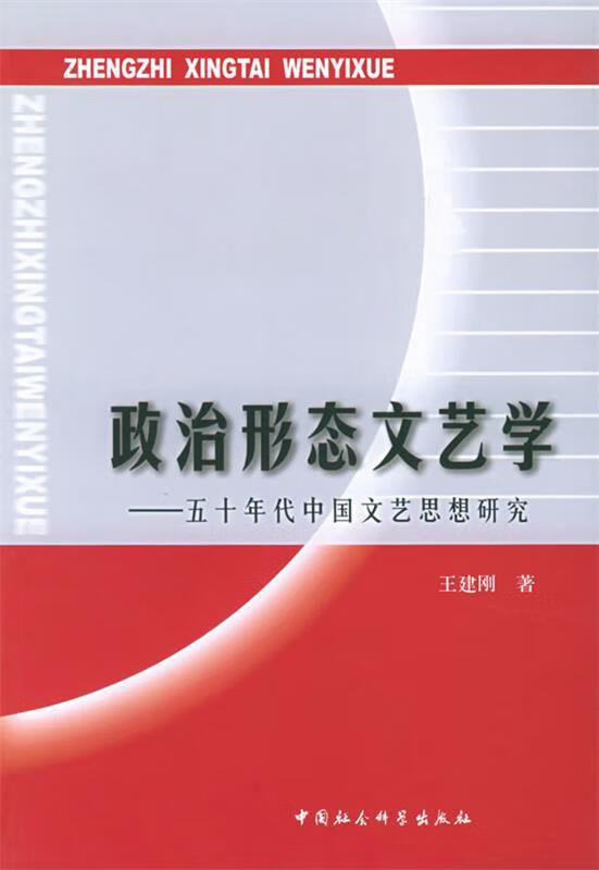 政治形态文艺学 王建刚 著
