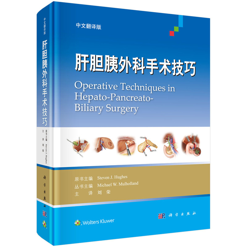 肝胆胰外科手术技巧（中文翻译版）/刘荣