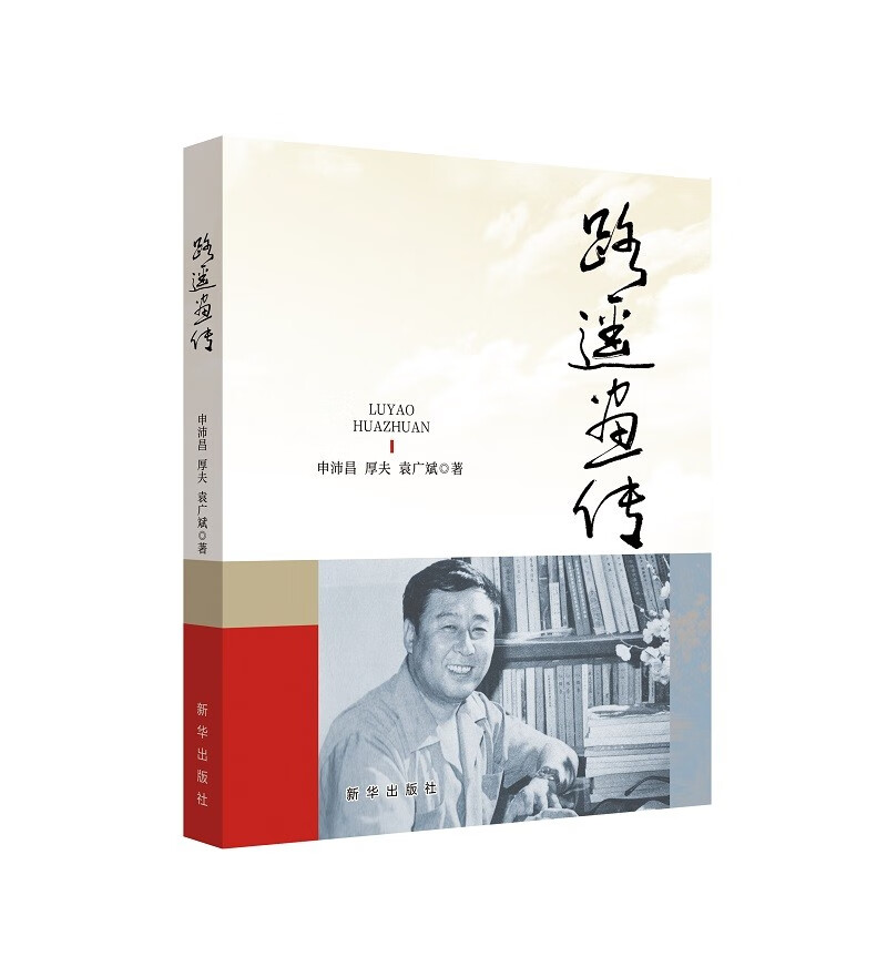路遥画传