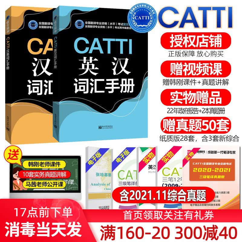店 catti二级三级笔译口译词汇 2022英语笔译常用词语应试手册教材 英汉词汇手册 通用版 可搭三笔真题实务综合能力