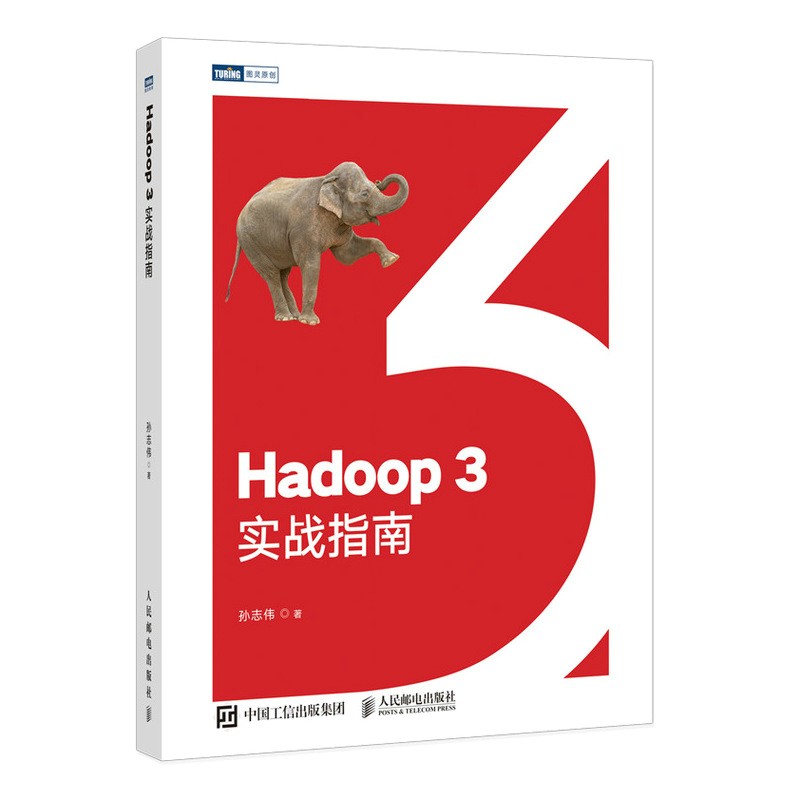 Hadoop 3实战指南9787115561572