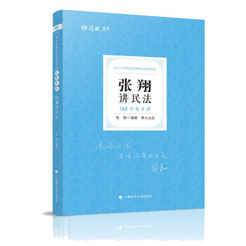 张翔讲民法 张翔编著 9787562073697