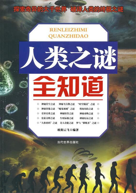 人类之谜全知道 欧阳云飞著 当代世界出版社