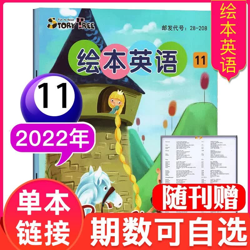 【多期可选】东方娃娃绘本英语杂志2022年 3-8岁幼儿宝宝英语学习阅读图画期刊启蒙早教书儿童读物 2022年11月