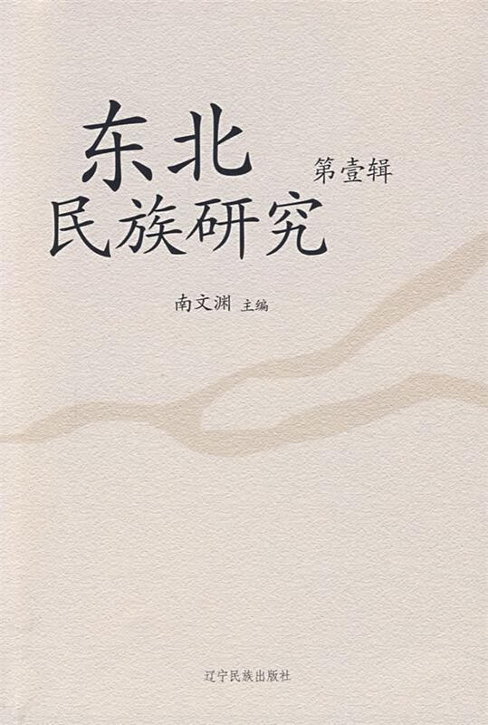 东北民族研究 南文渊