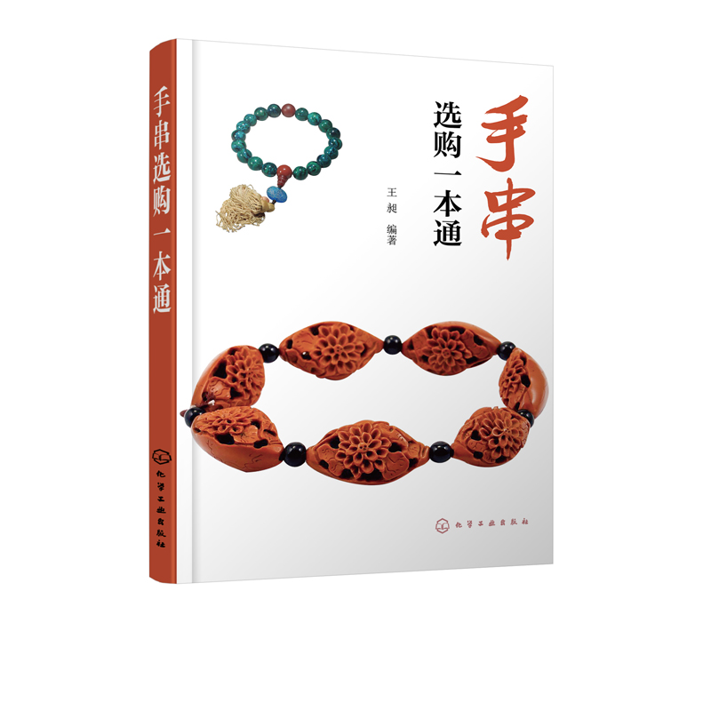 手串选购一本通 王昶 手串鉴定与选购从新手到行家 珠宝玉石 紫檀木 黄花梨 贝壳 金刚菩提子 天珠
