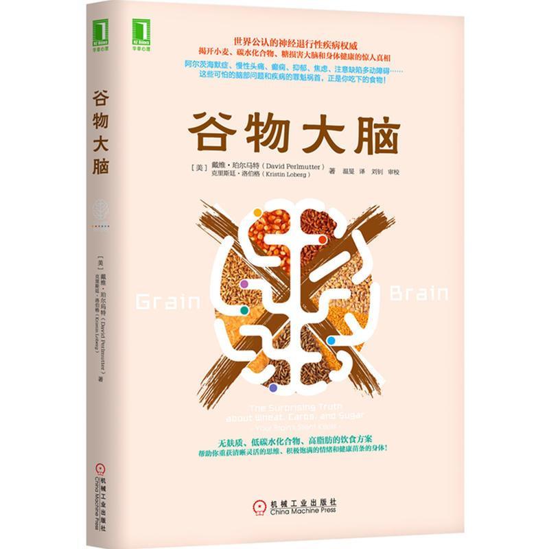 谷物大脑珀尔马特医学博士健脑书的无麸质饮食法