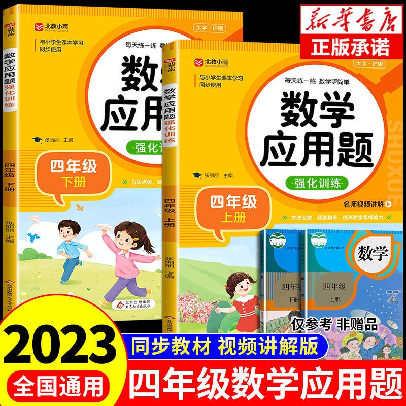 2023新版 小学四年级应用题强化训练上下册数学练习题专项训练人教版 4年级上下同步练习册混合运算 奥数举一反三思维强化训练 【全2册】数学应用题上册+下册